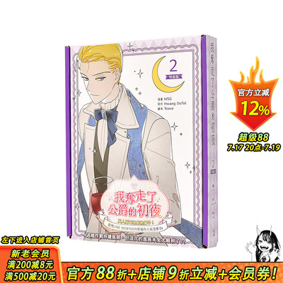 【特装版现货】我夺走了公爵的初夜 2【特装版】台版原版繁体中文漫画书 MSG， Hwang DoTol， Teava 知翎文化-特装版 正版进口书