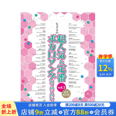 【现货】钢琴独奏 超人气＆经典VOCALOID歌曲精选 Vol.2 [豪华收藏版] ピアノ?ソロ　原版日文音乐 日本正版进口书