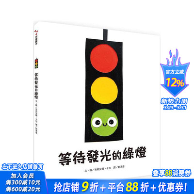 【预售】等待发光的绿灯 台版原版中文繁体儿童青少年读物 布莉安娜?卡佐 维京国际 正版进口书