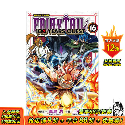 【现货】FAIRY TAIL魔导少年 百年任务 16 台版原版繁体中文漫画书 真岛 浩／上田 敦夫 东立 正版进口书