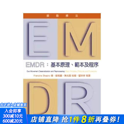 【预售】EMDR眼动疗法：基本原理、模板及程序 台版原版中文繁体健康运动 Francine Shapiro 学富文化 正版进口书