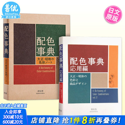 【现货】配色事典+配色事典-应用篇（可选拍） 大正昭和色彩 日文原版 平面设计师配色手册 产品设计 配色设计 日本正版进口书