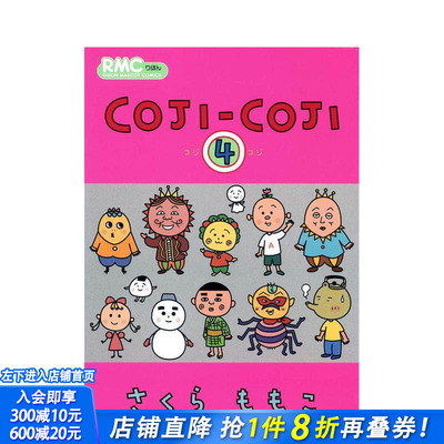 【现货】COJI-COJI 4 コジコジ 4 原版日文绘本 日本正版进口