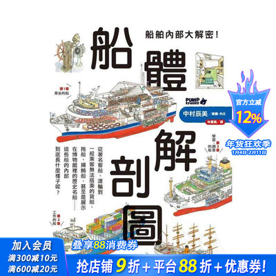 【预售】船舶内部大解密！船体解剖图 台版原版中文繁体科普 PUNIP cruises／中村辰美 枫树林出版社 正版进口书