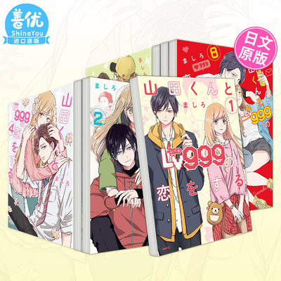 【现货】和山田进行Lv999的恋爱 1-8册（可选拍）日文漫画 ましろ KADOKAWA 山田くんとLv999の恋をする 日本原版漫画书善优图书