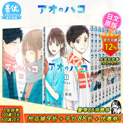 【现货】日漫 蓝箱/青春之箱 1-23册（可选拍）アオのハコ 日文进口原版 日版漫画 集英社 三浦糀 少年JUMP 青春校园故事漫画