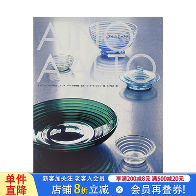【现货】艾诺·阿尔托作品集 Aino Aalto 玻璃器皿 餐具家具设计 产品设计 北欧现代主义设计 进口日文原版 ＴＯＴＯ出版