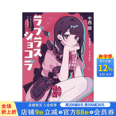 【预售】轻小说 拉普拉斯的巧克力 Laplace's Chocolate ラプラスショコラ 原版日文二次元轻小说 日本正版进口书