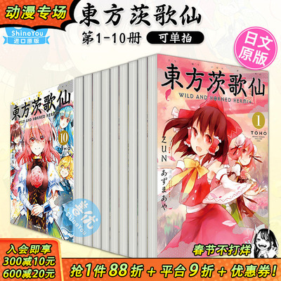 【现货】漫画 東方茨歌仙 ~Wild and Horned Hermit. 1-10册（可选拍）日文漫画 あずまあや 东方幻想乡 日本原装进口漫画书