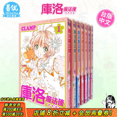 【现货】台版漫画 库洛魔法使透明牌篇1-15（可选拍）魔卡少女小樱 CLAMP 东立 魔卡少女樱漫画 台版繁体进口书 百变小樱漫画
