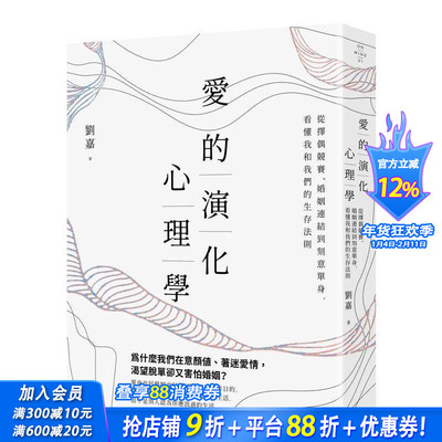 【预售】爱的演化心理学：从择偶竞赛、婚姻连结到刻意单身，看懂我和我们的生存法则 中文繁体心理励志 台版正版进口书