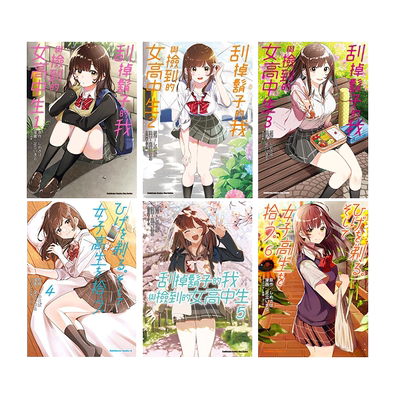 【现货多册选拍】台漫 刮掉胡子的我与捡到的女高中生 1-11册+Each Stories 角川漫画 台版进口书 しめさば 剃须然后捡到女高中生