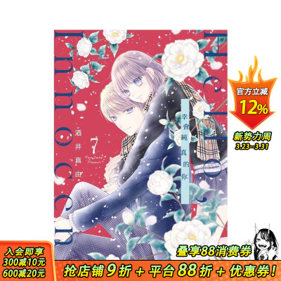 【预售】Hello，Innocent幸会纯真的你(07) 台版原版繁体中文漫画书 酒井真由 城邦-尖端出版 正版进口书