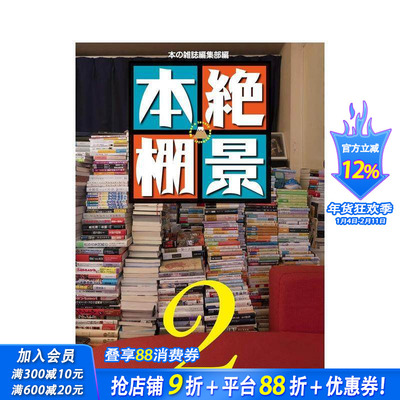 【现货】絶景本棚2，书架绝景2 梦枕貘 穂村弘 作家 书评家 设计师 收藏家 书架风景大集合 进口日文原版书