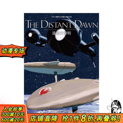 【预售】THE DISTANT DAWN 遥远的早晨 台版原版繁体中文漫画书  台湾东贩 正版进口书