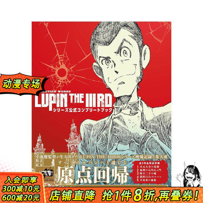 【预售】动漫鲁邦三世 系列官方完全手册 ANIMATION WORKS「LUPIN THE IIIRD」シリーズ公式コンフ?日文动画原画 日本正版进口书