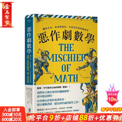 【预售】恶作剧数学：关于小丑、柔身术演员、宫廷弄臣的短篇故事 台版原版中文繁体科普 正版进口书