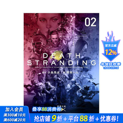 【现货】日文原版小岛秀夫 死亡搁浅小说 Death Stranding下册 デスストランディング下巻  小岛秀夫 KOJIMA HIDEO 野岛一人