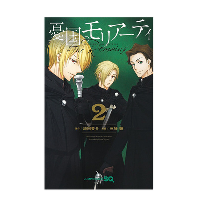 【预售】忧国的莫里亚蒂 The Remains 2 憂国のモリアーティ―The Remains― 2 日文漫画书日本原版进口书籍二次元正版图书
