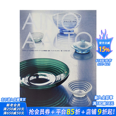 【现货】艾诺·阿尔托作品集 Aino Aalto 玻璃器皿 餐具家具设计 产品设计 北欧现代主义设计 进口日文原版 ＴＯＴＯ出版