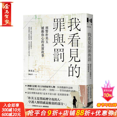 【预售】我看见的罪与罚：刑警朴美玉撼动你心的真实故事 台版中文繁体 朴美玉 大田出版 正版进口书