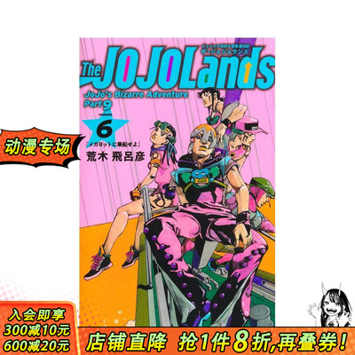 【现货】漫画 The JOJOLands 6 The JOJOLands 6 日文漫画 日本正版进口书
