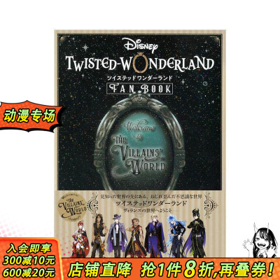 【现货】手游 迪士尼扭曲仙境 官方公式书 游戏资料集 Disney Twisted-Wonderland ディズニー ツイステッドワンダーランド日版