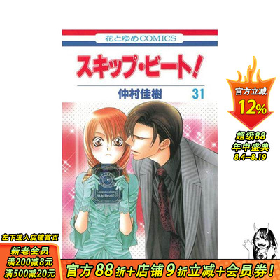 【现货】Skip Beat 华丽的挑战 31 スキップ?ビート! 31 原版日文二次元漫画 日本正版进口书