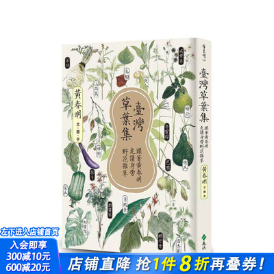 【预售】台湾草叶集：跟着黄春明走读身旁野花杂草 台版原版中文繁体科普 黄春明 远流出版事业 正版进口书