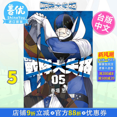【现货】战队大失格5 台版漫画 春场葱 五等分的新娘作者 台湾原装进口漫画书籍 东立出版【善优图书】