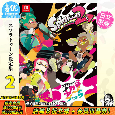 【预售】日文原版 Splatoon 喷射战士2 官方资料设定集 公式画集 スプラトゥーン2 イカすアートブック 喷射游戏进口书籍