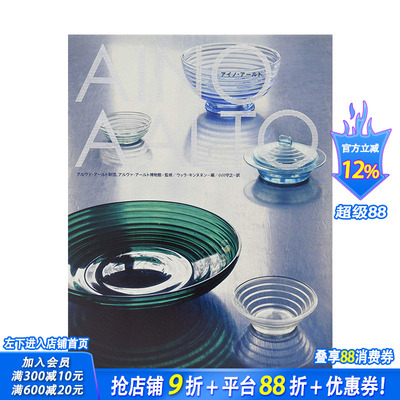 【现货】艾诺·阿尔托作品集 Aino Aalto 玻璃器皿 餐具家具设计 产品设计 北欧现代主义设计 进口日文原版 ＴＯＴＯ出版
