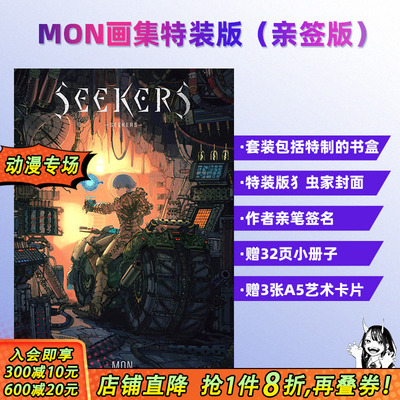 【亲签版现货】MON画集：探索者物语【亲签版特装版】SEEKERS ―Illustrative Storytelling Series 日文插画日本正版进口书 PIE