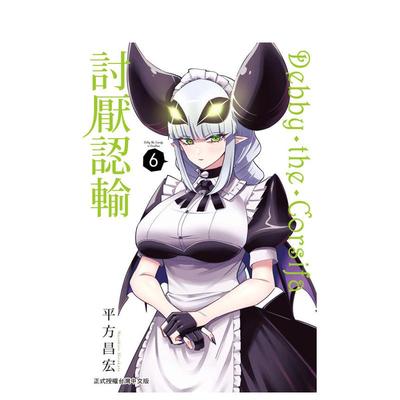 【预售】(预计26年1月出版)Debby?the?Corsifa讨厌认输 6 台版原版繁体中文漫画书 平方昌宏 长鸿出版 正版进口书