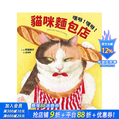 【预售】嘿咻！嘿咻！猫咪面包店 台版原版中文繁体儿童青少年读物 町田尚子   采实文化事业 正版进口书