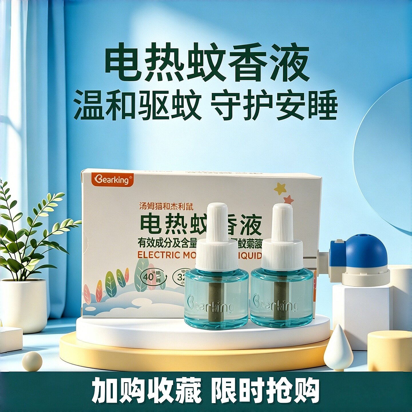 猫和老鼠防驱蚊虫孕婴贝儿健电热蚊香液2瓶1器无烟无尘家用无味