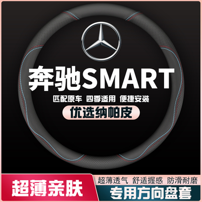 09-13-16-18-19款奔驰斯玛特smartfortwo/four方向盘套jeremy把套