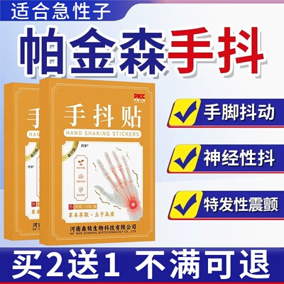 帕金森用手抖膏贴官方旗舰店专特发性震颤治疗老人效手脚麻木