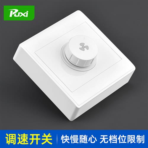吊扇调速开关旋钮明装无极变速器220V家用电风扇86型墙壁通用面板