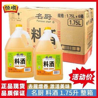 恒顺名厨料酒1.75L大瓶商用去腥增香烹饪调味料酒炒菜调味料