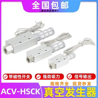 真空发生器带磁性开关ACV-10HSCK 15HSCK 20HSCK机械手负压产生器