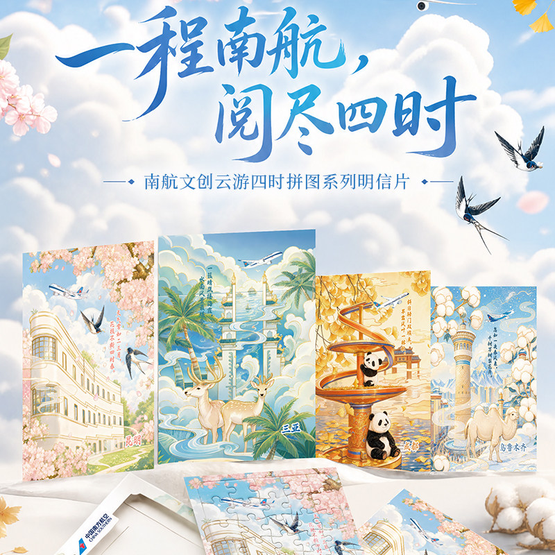 南航文创云游四时拼图明信片纪念品旅行礼物精美礼物文化创意国风