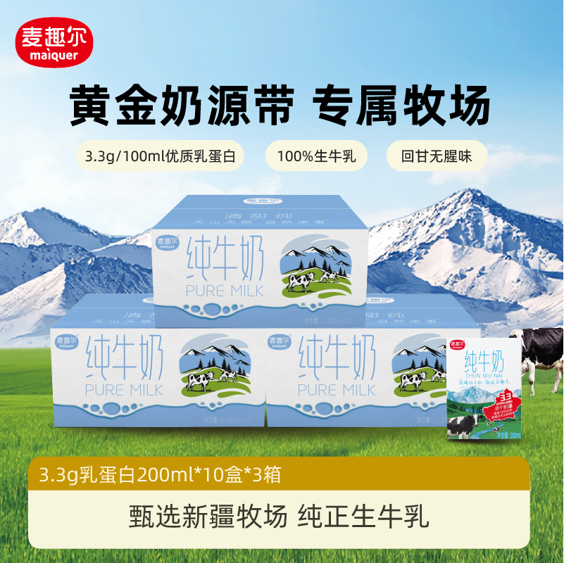 麦趣尔新疆纯牛奶全脂灭菌乳200ml*10盒*3箱原生优质蛋白学生奶