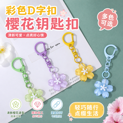 清新樱花D字扣钥匙扣优选