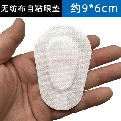 无纺布白眼罩垫独眼部