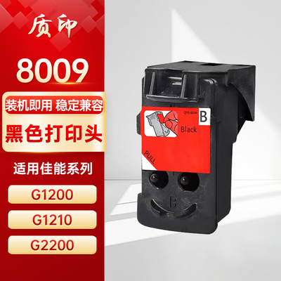 质印适用佳能8009黑色打印头G5080 6080 7080 1820 2820 2821 3821 3860打印机喷头