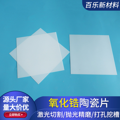 氧化锆陶瓷片超薄100*100*0.2/0.25/0.4mm耐高温ZrO2陶瓷板可定制