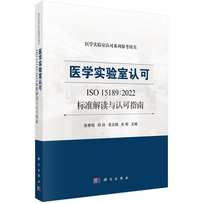 医学实验室认可ISO 15189 2022标准解读与认可指南 张秀明等 科学出版社9787030822659