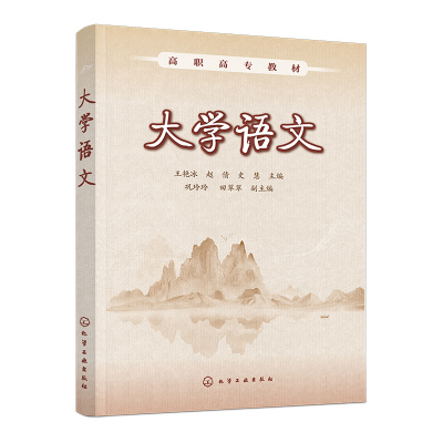 大学语文 王艳冰 赵倩 史慧 9787122446664 化学工业出版社