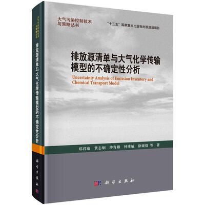 排放源清单与大气化学传输模型的不确定性分析 郑君瑜 等 科学出版社9787030718488